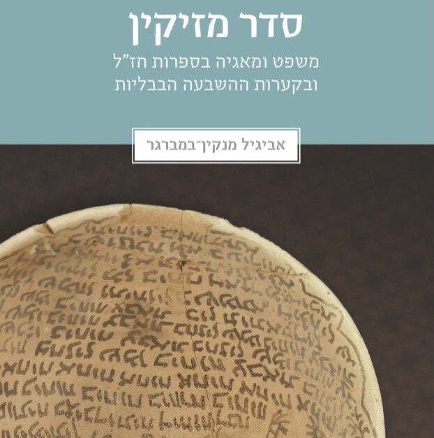 JTS Hosts Book Launch for Dr. Avigail Manekin-Bamberger's "Seder ...
